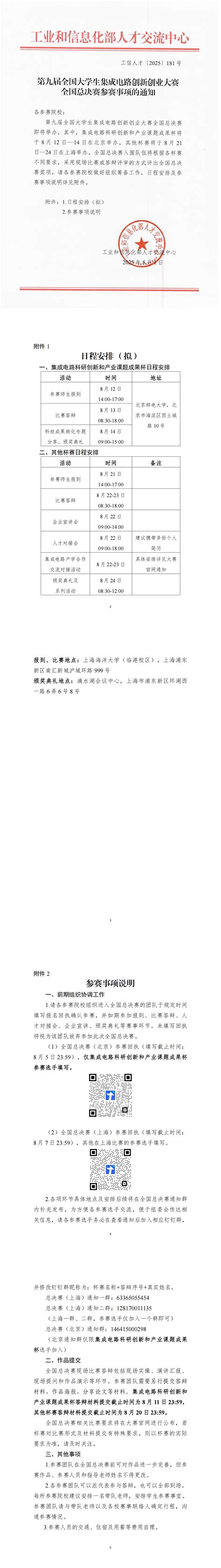 【重要通知】第九届集创赛全国总决赛参赛通知 全国大学生集成电路创新创业大赛