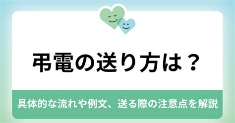 弔電の送り方は？具体的な流れや例文、送る際の注意点を解説 ｜ まごころ相談