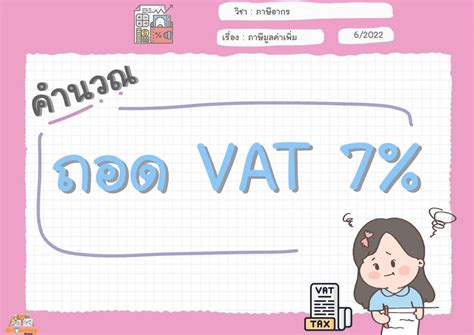 📌คำนวณถอด Vat ง่ายๆ Accounting Classroom Facebook