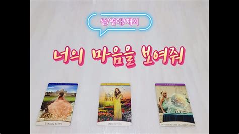 🎉🍑연애썸재회🎊💕 너의 마음을 보여줘👫🦀💕타로 타로카드 타로리딩 운세 타로운세 심리 연애 썸 재회 Youtube