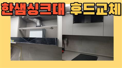 시공사례 90 한샘싱크대 후드교체 상부장 리폼하기 YouTube