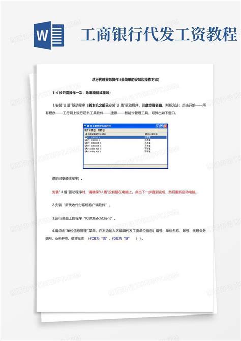 工商银行代发工资教程word模板下载 编号qdydjewv 熊猫办公