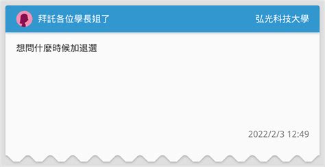 拜託各位學長姐了 弘光科技大學板 Dcard