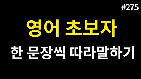 영어 듣기and말하기 연습 일상생활에 필요한 대화를 한 문장씩 끊어서 말하기 Youtube