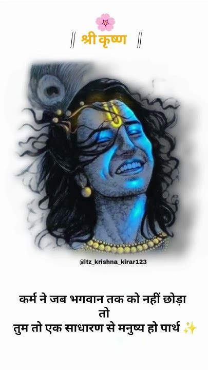 कर्म ने जब भगवान तक को नहीं छोड़ा तो तुम तो एक साधारण से मनुष्य हो पार्थ Youtubeshorts