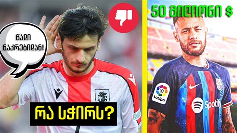კვარას ქართველები აკრიტიკებენ ნეიმარი ბარსელონაში Youtube