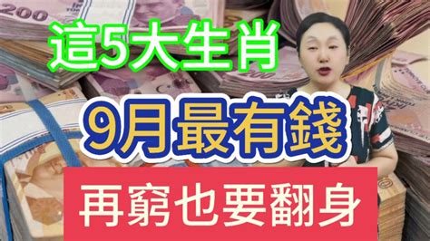 錯過再等20年！这5個生肖9月最有錢！橫財降臨 一夜暴富！大富大貴！不愁錢花，再窮也要翻身！別傻傻的還不知道！錯過大好時機！風水 運勢