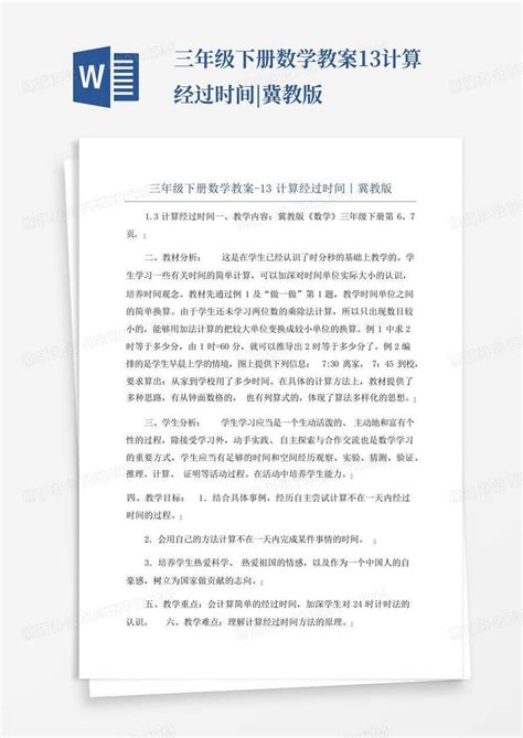 三年级下册数学教案 13计算经过时间 冀教版 Word模板下载 编号qwebwkop 熊猫办公