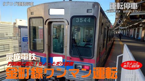 京成電鉄金町線ワンマン運転開始方向幕に変化ちょっとだけ撮影ちょっと懐かし写真 YouTube