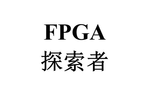 Matlab与fpga数字信号处理系列（6）—— Verilog 实现并行 Fir 滤波器 知乎