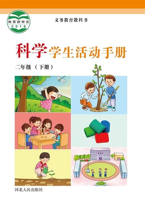 《义务教育教科书·科学·学生活动手册二年级下册》（冀人版）河北人民出版社【文字版 Pdf电子书 下载】 教辅用书 雅书
