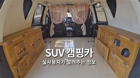 실사용자가 알려주는 Suv 캠핑카 개조 구형 렉스턴 캠핑카 구조변경 장점 단점 Youtube