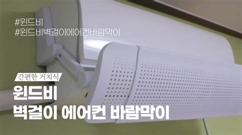 벽걸이 에어컨 바람막이 윈드비 무풍에어컨 간편한 거치식 에어컨 바람막이 Youtube
