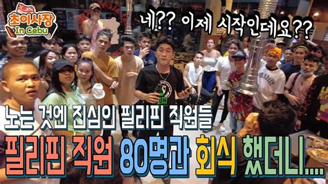 필리핀 직원 80명과 회식했는데 아 이건 감당이 안되네요 Youtube