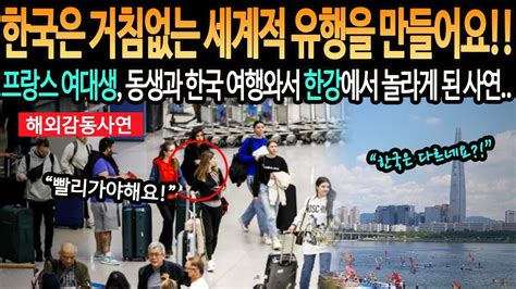 프랑스 여대생 동생과 한국 여행와서 한강에서 놀라게 된 사연… ” 한국은 거침없는 세계적 유행을 만들어요 ” Youtube