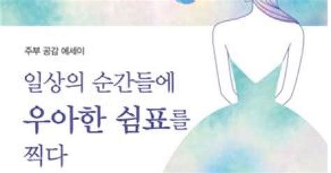 감성 에세이 신간 일상의 순간들에 우아한 쉼표를 찍다