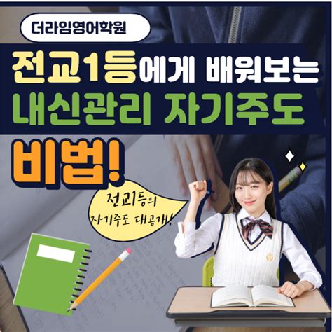 단대동 더라임영어학원의 중학생 고등학생 내신 관리를 위한 자기주도학습 태도 기르기 비법 네이버 블로그