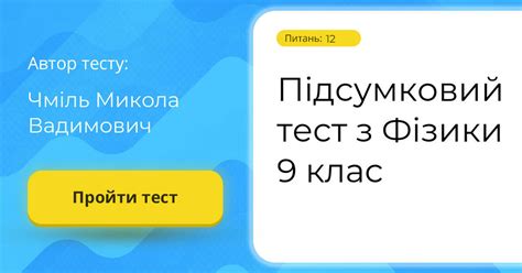Підсумковий тест з Фізики 9 клас Тест на 12 запитань Фізика