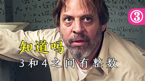 数学家偶然发现，3和4之间，还存在一个整数！第3集腾讯视频