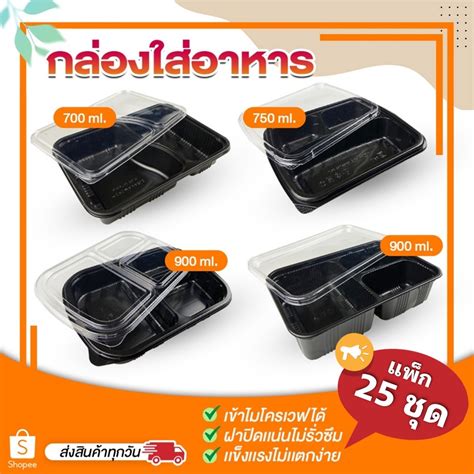 [แพ็ค25ชุด] กล่องใส่อาหาร 2 ช่อง กล่องข้าว 3 ช่อง สีดำพร้อม Shopee