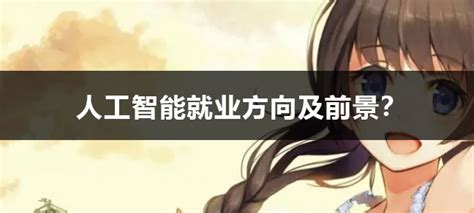 人工智能就业方向及前景？ 即遇网校