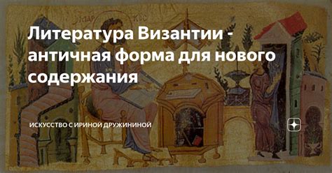 Литература Византии - античная форма для нового содержания | Искусство ...