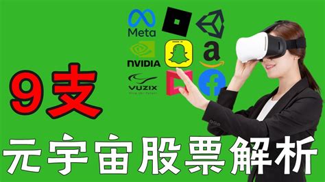 元宇宙有哪些机会可以投资布局 元宇宙9支现在就可布局的股票分析 元宇宙股票必买精选 2021 Youtube