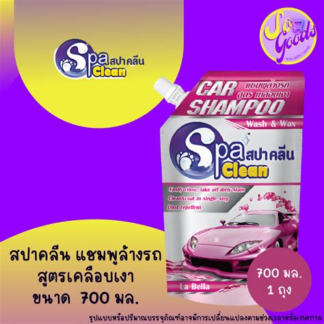 สปาคลีน Spaclean แชมพูล้างรถ สูตรเคลือบเงา 700 มล Shopee Thailand