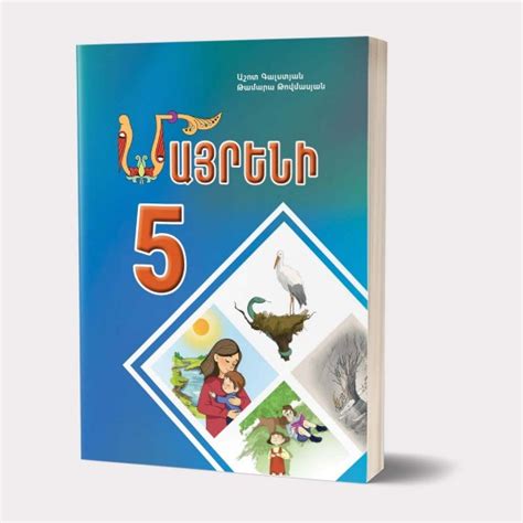 Մայրենի 5 դասագիրք Zangak Bookstore