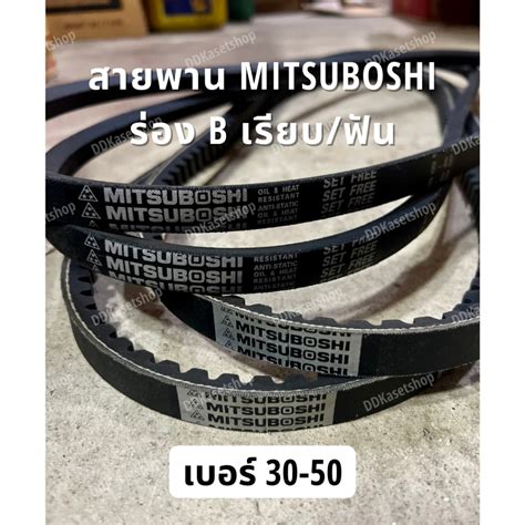สายพานมิตซูโบชิ Mitsuboshi ร่อง B เรียบ ฟัน เบอร์ 30 50 สายพานการเกษตร