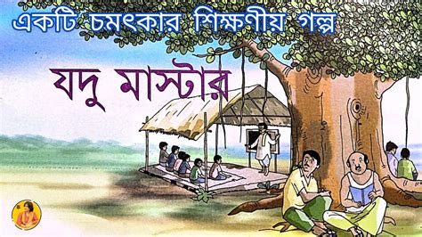 Bengali Moral Stories। যদু মাস্টার। ছোটদের গল্প বাংলা। Bengali Audio Story। শিক্ষণীয় গল্প Youtube