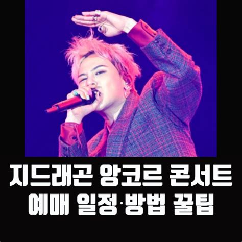 지드래곤 콘서트 고척 12월 2025 월드투어 앙코르 In 서울 일정·예매 꿀팁까지 총정리