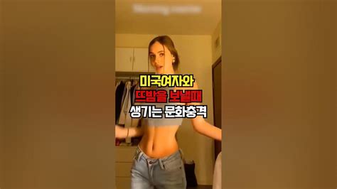 미국여자와 뜨밤을 보내면 생기는 문화충격 문화 이슈 문화충격 지식 연애 여자 Youtube