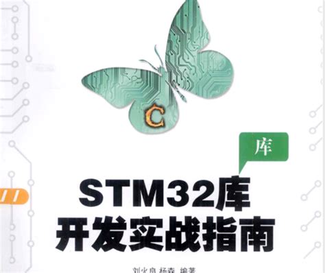 资料下载:stm32库开发实战指南pdf 资料下载:stm32库开发实战指南pdf