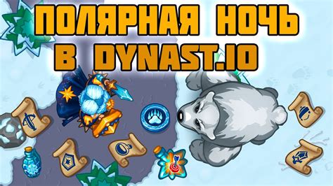 Полярный Ивент В Обзор Полярной Ночи Dynast Youtube