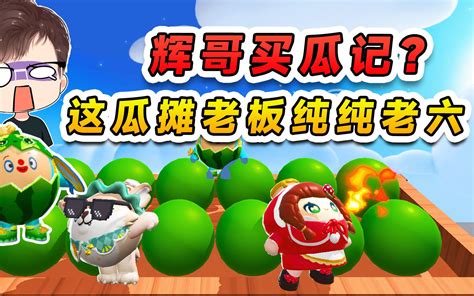 蛋仔派对辉哥买瓜记遇见当老六的瓜摊老板气的直接收他瓜摊 辉哥游戏解说 辉哥游戏解说 哔哩哔哩视频