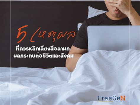 5 เหตุผลที่ควร หลีกเลี่ยงสื่อลามก ผลกระทบต่อชีวิตและสังคม มูลนิธิโซเอ ประเทศไทย