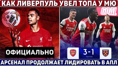 ОФИЦИАЛЬНО ТОП ТРАНСФЕР ЛИВЕРПУЛЯ испортил ПЛАНЫ МЮ АРСЕНАЛ снова ПОБЕЖДАЕТ ФЕЛИКС в АПЛ Youtube