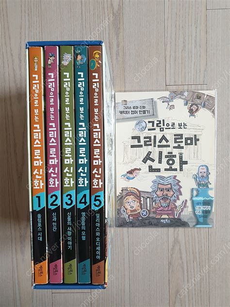 그림으로 보는 그리스로마신화 5권세트 택포3만 출산 육아용품 중고나라