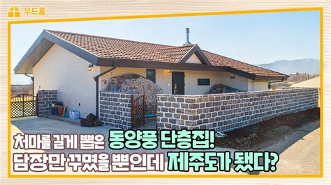 이런 집 보셨어요 제주도에 온 것 같은 느낌을 낼 수 있는 전원주택 Youtube