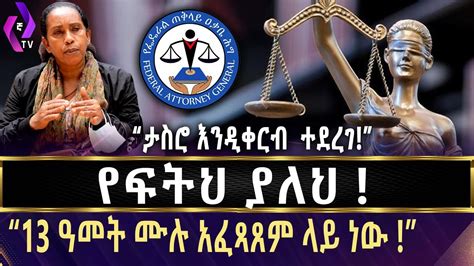 የፍትህ ያለህ 13 ዓመት ሙሉ አፈጻጸም ላይ ነው ” ታስሮ እንዲቀርብ ተደረገ” Youtube
