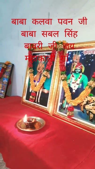 👉जय बाबा कलवा पवन जी🙏जय बाबा सबल सिंह बावरी जी🙏जय महाकाली माँ 🌺please 🙏