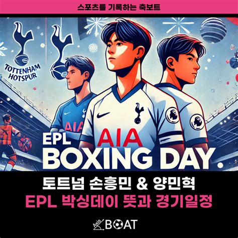 토트넘 손흥민 양민혁 프리미어리그epl 박싱데이 뜻과 경기일정 등 총정리 네이버 블로그