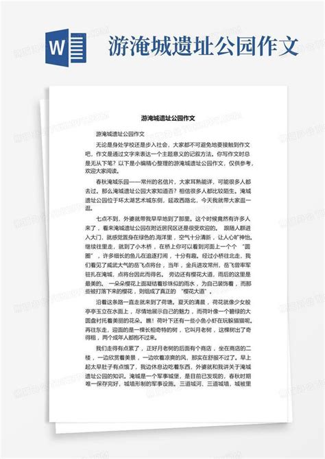 游淹城遗址公园作文Word模板下载 编号lnwenvpn 熊猫办公
