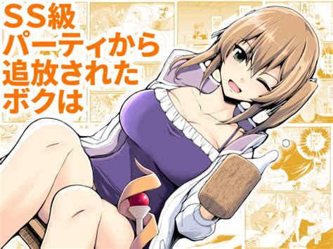 【50off】ss級パーティから追放されたボクは Esuesu Dlsite 同人 R18