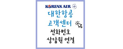 대한항공 고객센터 전화번호 및 빠른 상담원 연결 방법 24년 8월 꿀팁 저장소