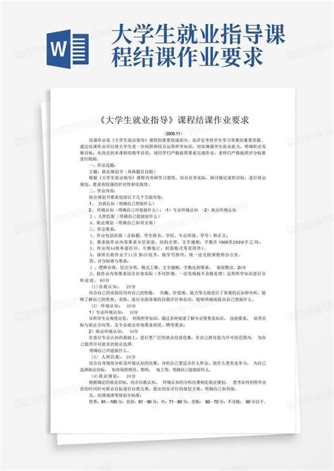 大学生就业指导课程结课作业要求Word模板下载 编号qjxzbwvn 熊猫办公