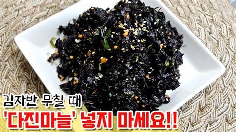 김자반 무칠 때 김무침에 다진마늘 넣지 마세요 Youtube