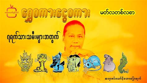 ဆရာဇင်ယော်နီ၏ ၇ရက်သားသမီးများအတွက် မတ်လတစ်လစာရွှေစကားငွေစကား ဟောကြားချက်” Youtube