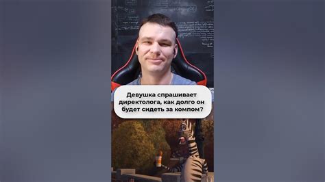 Девушка спрашивает директолога как долго он будет сидеть за компом Youtube